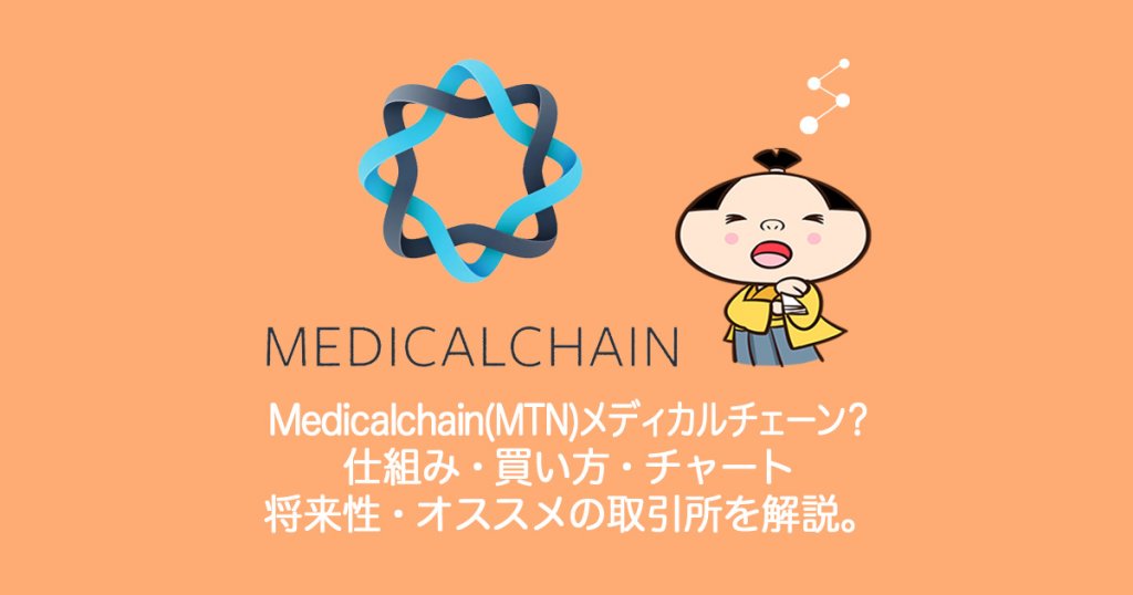 仮想通貨Medicalchain(MTN)メディカルチェーンとは？発行枚数・買い方・チャート・将来性・取引所まとめ - ネトビジ！｜ネットを ...